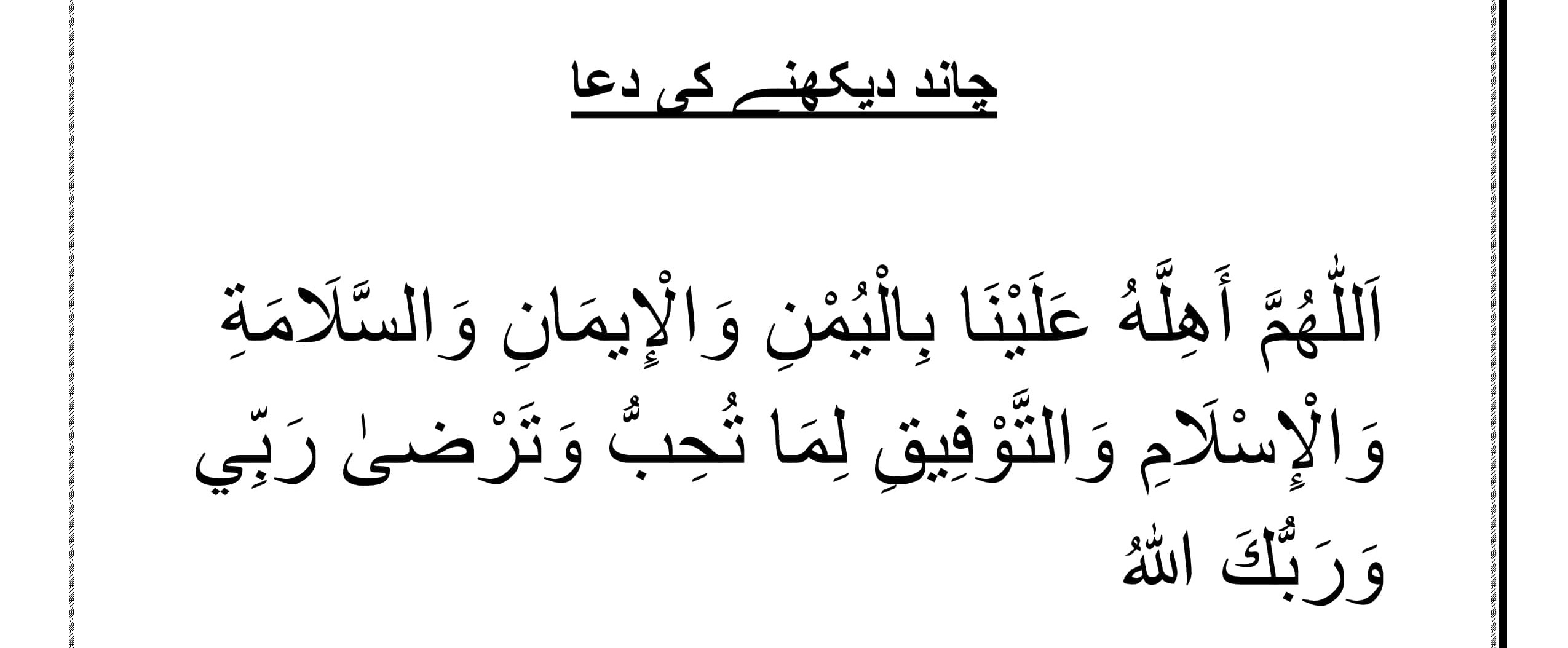 Chand Dekhne ki Dua / Dua for Moon Sighting