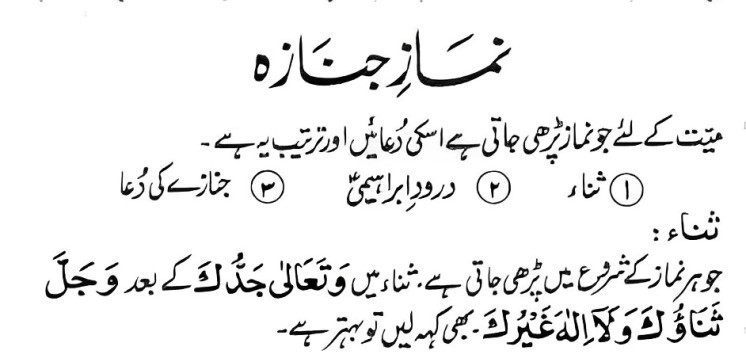 Namaz e Janaza ki Dua | Dua for Funeral Prayer