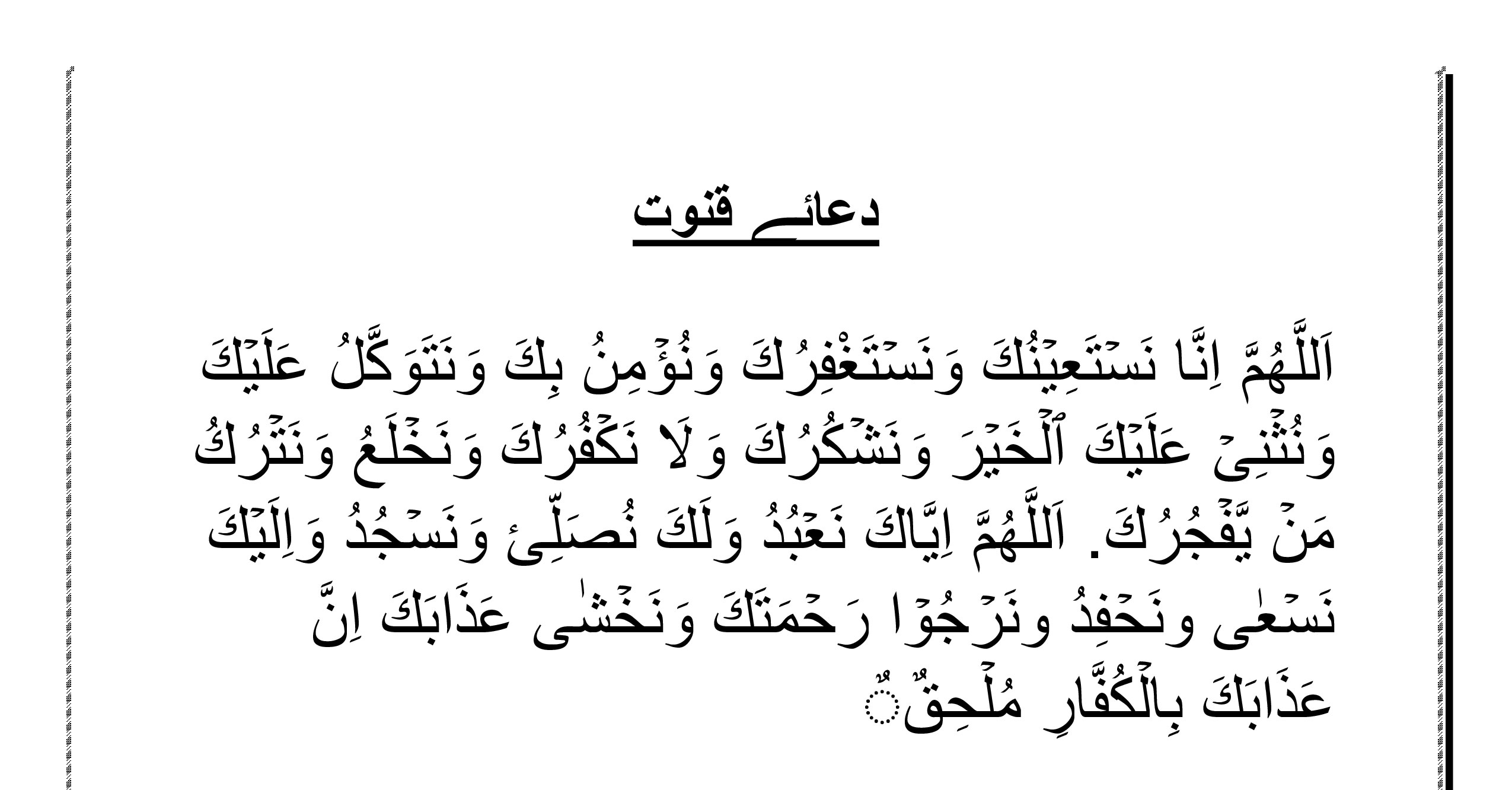 Learn Dua e Qunoot Step-by-Step